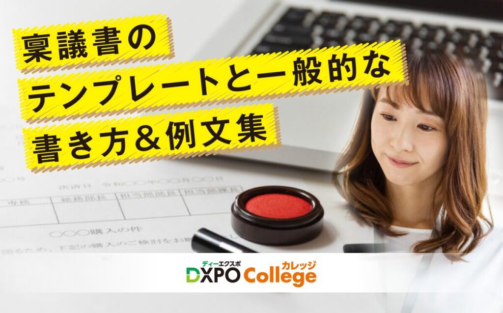 稟議書のテンプレートと一般的な書き方＆例文集 | DXPOカレッジ