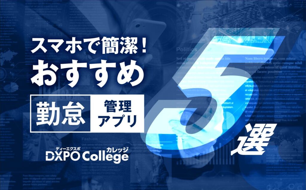 スマホで完結！おすすめ勤怠管理アプリ5選 | DXPOカレッジ