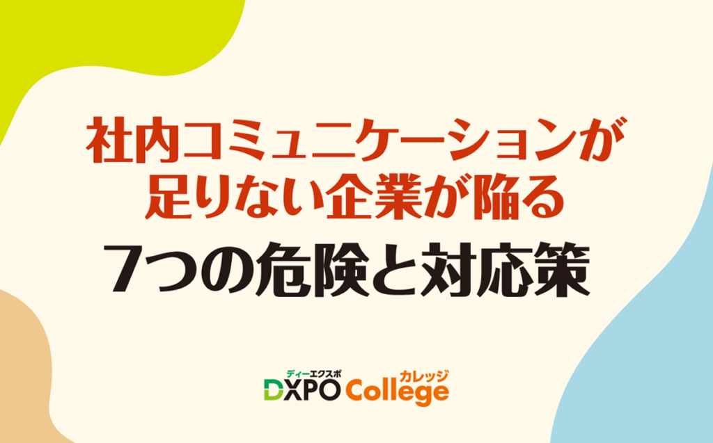 社内コミュニケーションが足りない企業が陥る7つの危険と対応策 | DXPOカレッジ