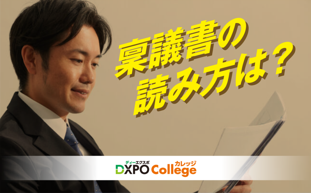 稟議書の読み方は？新卒が知るべき目的や意味とは？ | DXPOカレッジ