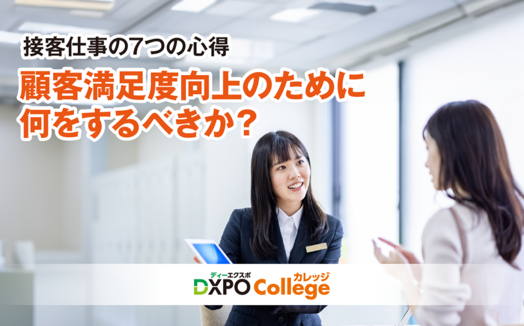 接客仕事の7つの心得：顧客満足度向上のために何をするべきか？ | DXPOカレッジ