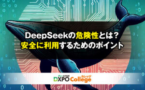 DeepSeekの危険性とは？安全に利用するためのポイント | DXPOカレッジ