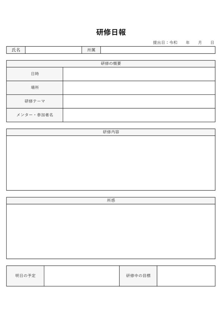 新人研修用日報のテンプレートと一般的な研修日報の書き方 | DXPOカレッジ